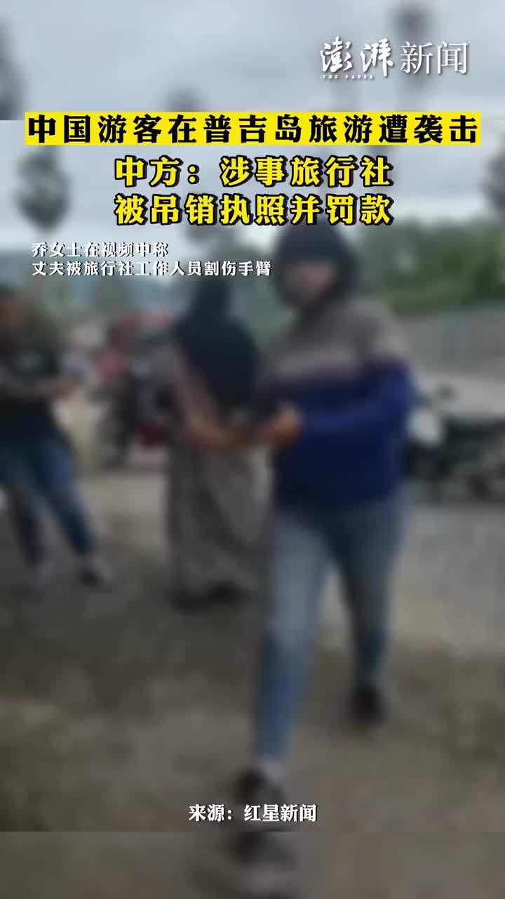 中国游客在普吉岛旅游遭袭击,涉事旅行社已被吊销执照并罚款 凤凰网视频 凤凰网