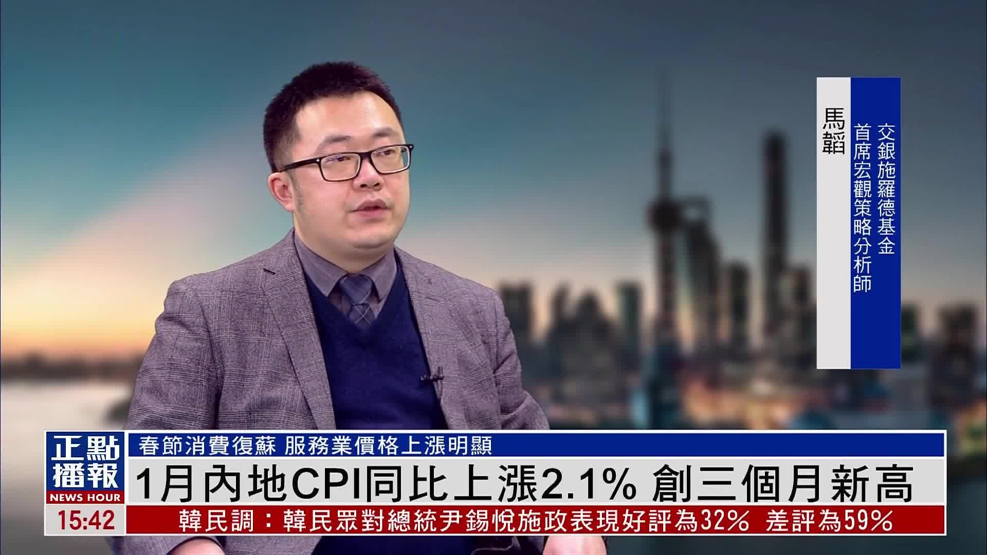 1月内地CPI同比上涨2.1% 创三个月新高_凤凰网视频_凤凰网