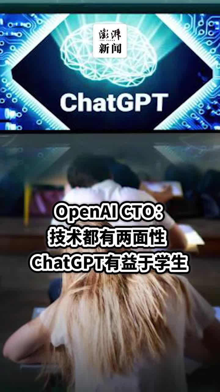 OpenAI CTO：技术有两面性，ChatGPT利于学生_凤凰网视频_凤凰网