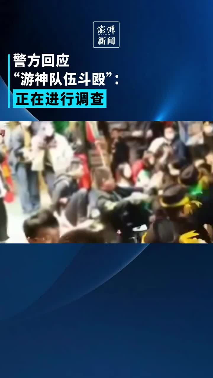 游神队伍斗殴？警方回应正对现场人员进行调查_凤凰网视频_凤凰网