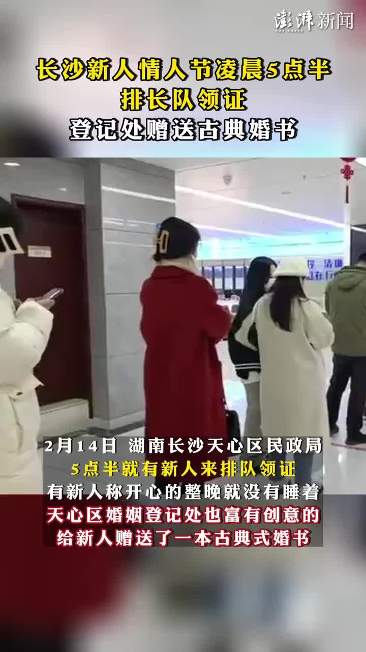 长沙新人情人节凌晨5点半排长队领证,登记处赠送古典婚书凤凰网视频凤凰网