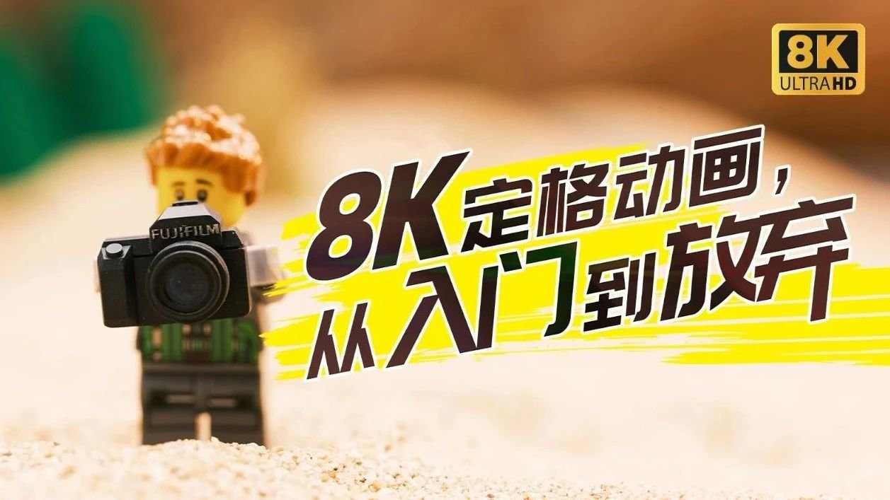 8k定格动画，从入门到放弃 凤凰网视频 凤凰网