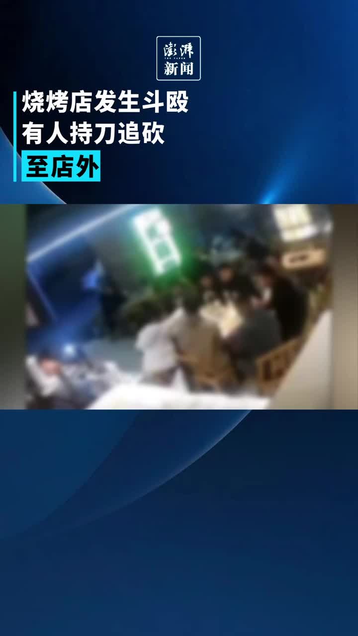 烧烤店斗殴有人持刀追砍，警方：嫌疑人全部归案凤凰网视频凤凰网