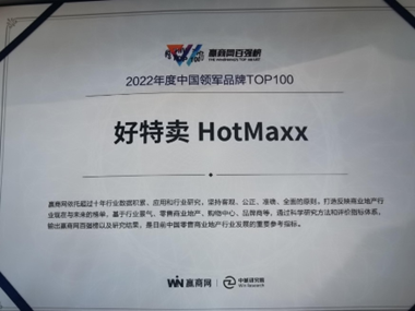 好特卖HotMaxx被评为2022年中国领军品牌TOP100凤凰网宁波_凤凰网