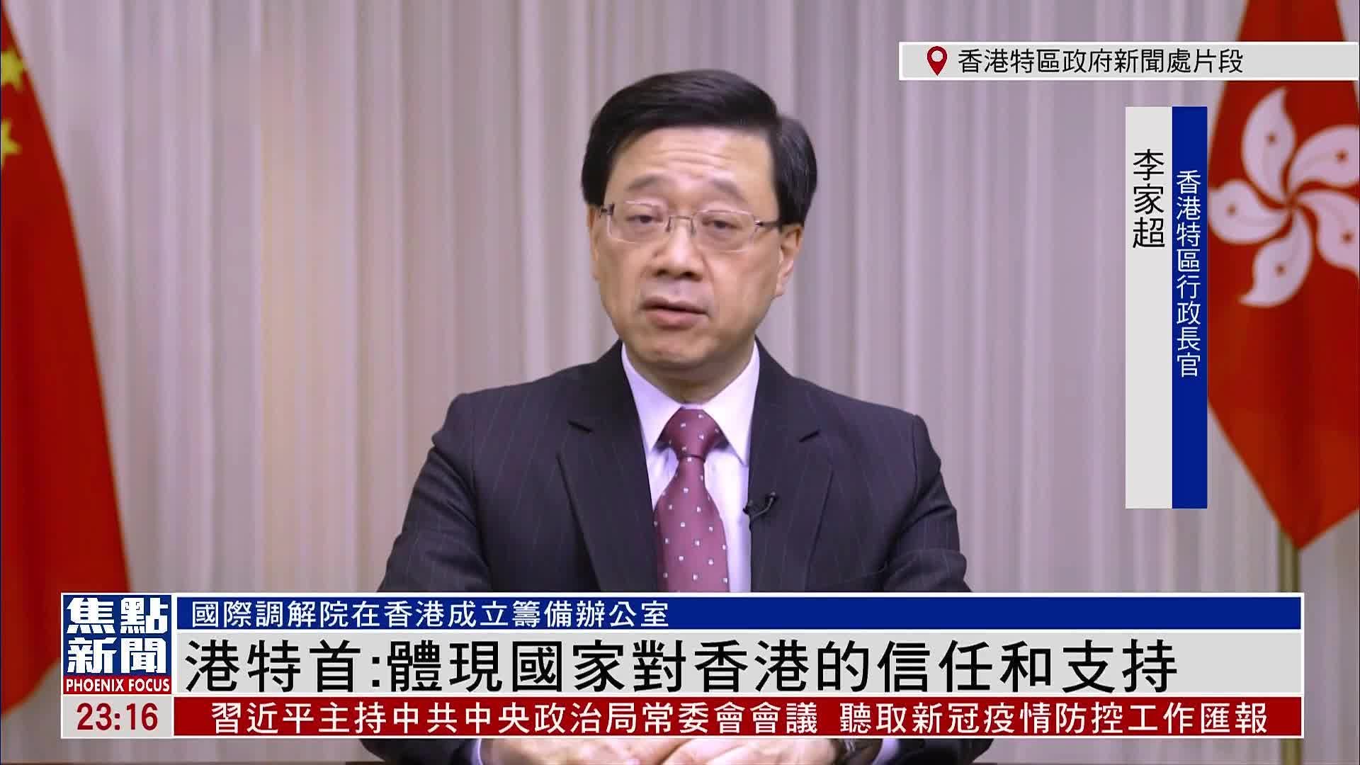 国际调节院落户香港 港特首:体现国家对香港的信任和支持 凤凰网视频 凤凰网