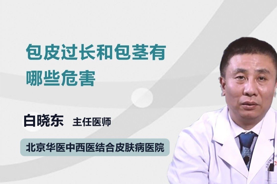 生活中，包皮过长和包茎有哪些危害凤凰网视频凤凰网