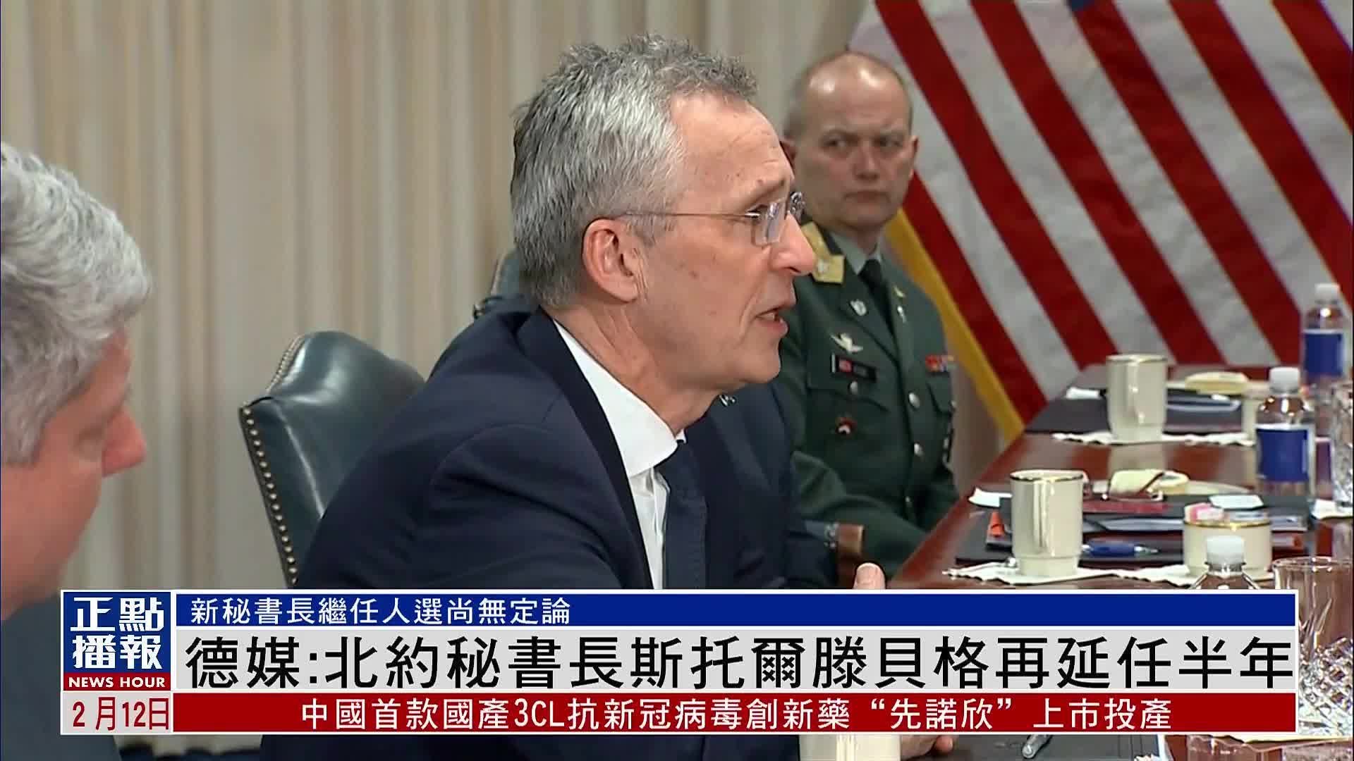 德媒:北约秘书长斯托尔滕贝格再延任半年 凤凰网视频 凤凰网
