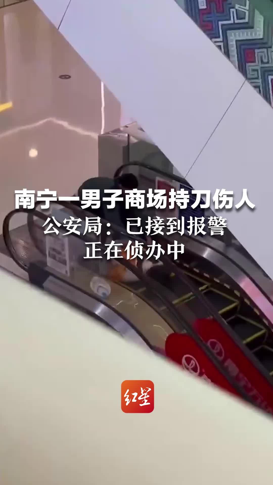 南宁一男子商场持刀伤人 公安局：已接到报警，正在侦办中凤凰网视频凤凰网