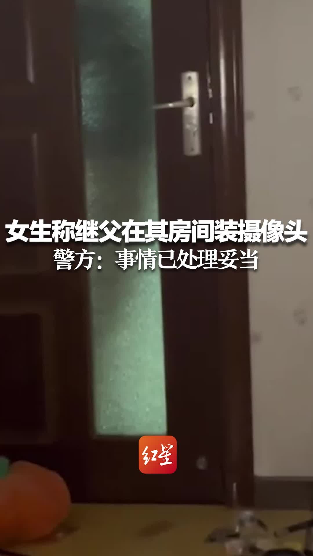 高中女生称继父在其房间装摄像头 警方:事情已处理妥当凤凰网视频凤凰网