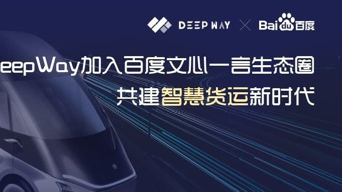 百度文心一言联合商用车造车新势力DeepWay 打造自动驾驶重卡全新智能交互服务_凤凰网