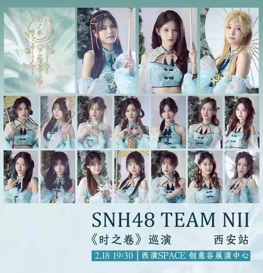 SNH48 2023开年巡演西安站2.18率先唱响 揭开神秘东方古国面纱__凤凰网