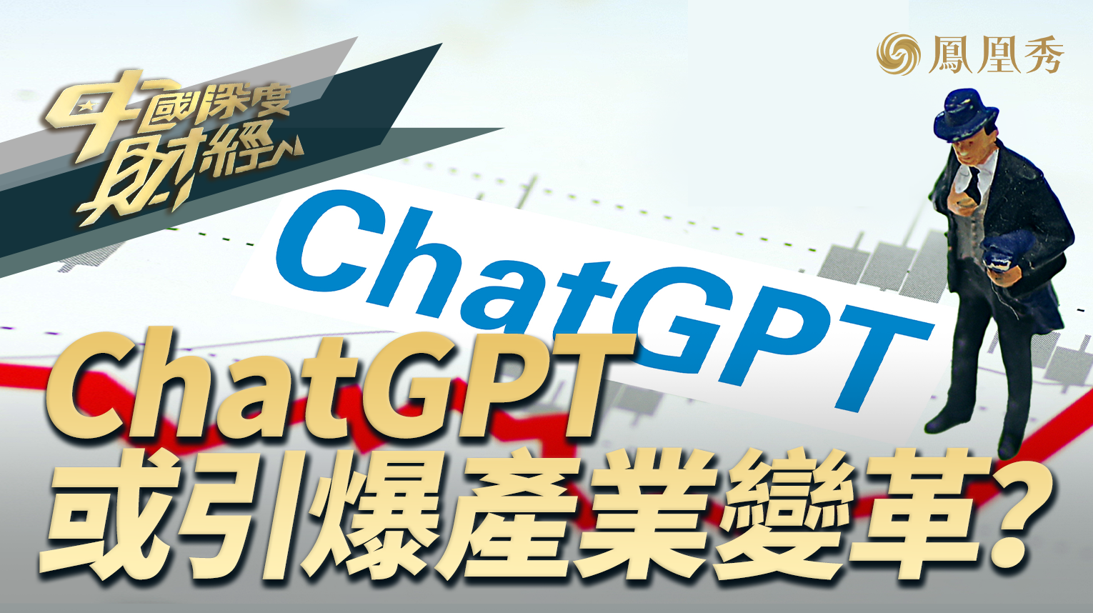 ChatGPT或引爆产业变革？_凤凰网视频_凤凰网