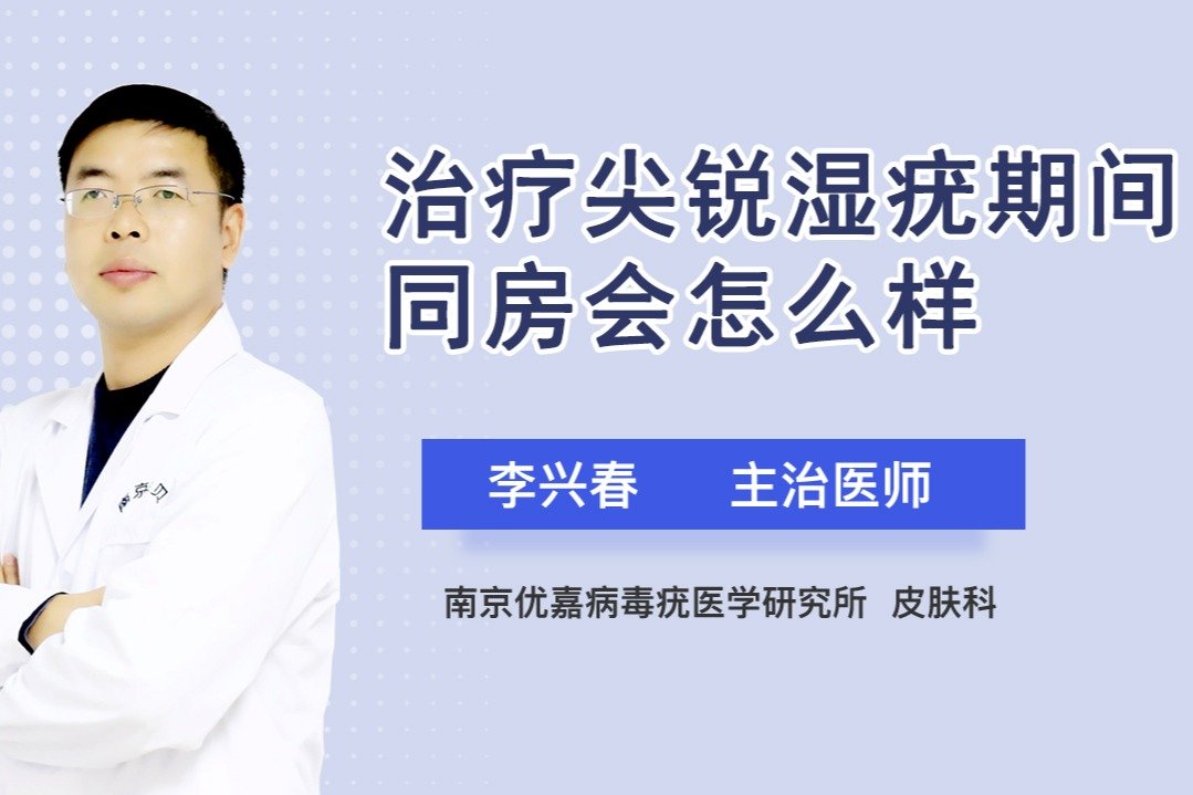 治疗尖锐湿疣期间同房会怎么样凤凰网视频凤凰网