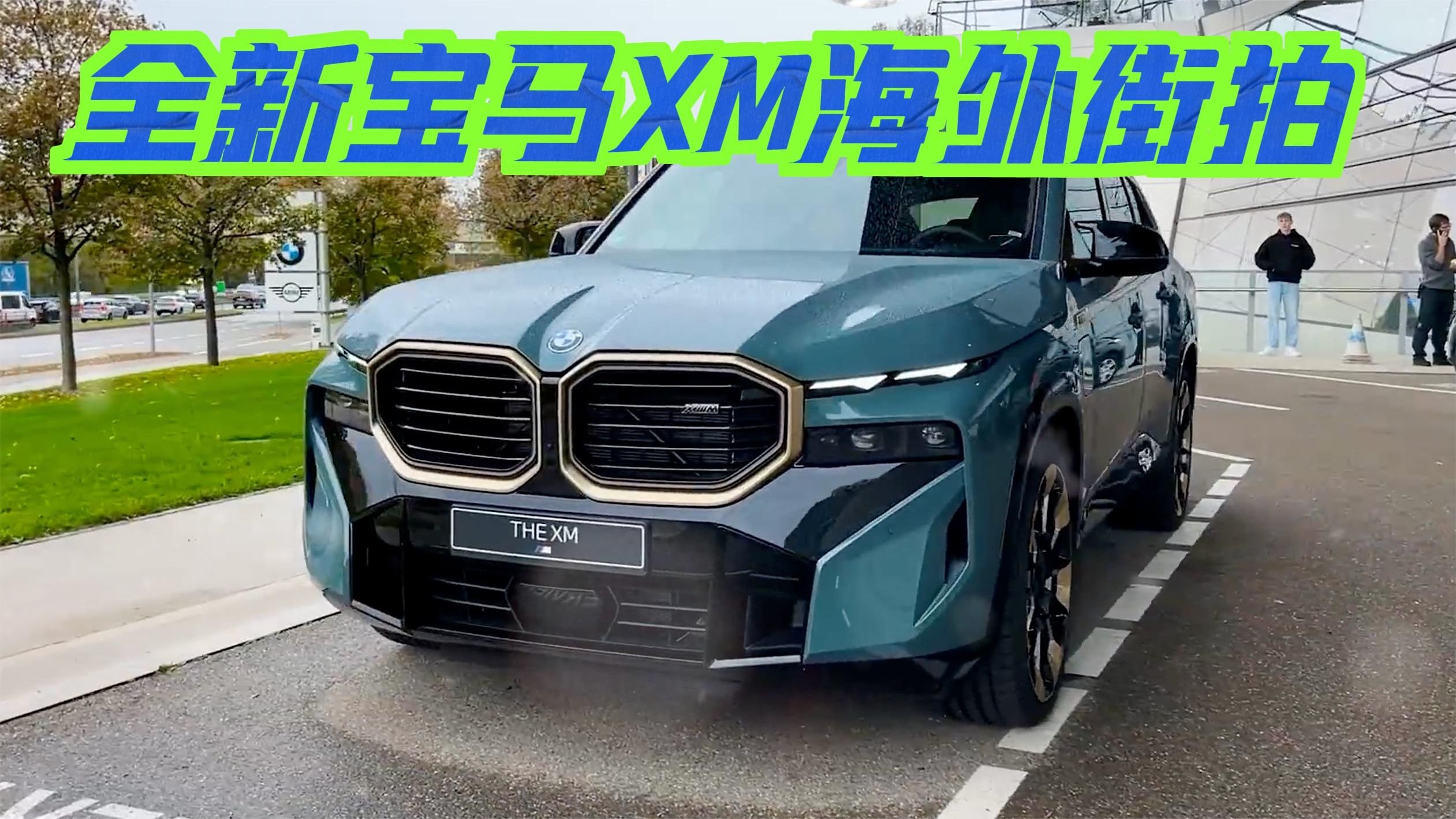 全新宝马XM海外街拍：搭4.4T插混 4.3s破百！浮雕穹顶太奢华？_凤凰网视频_凤凰网