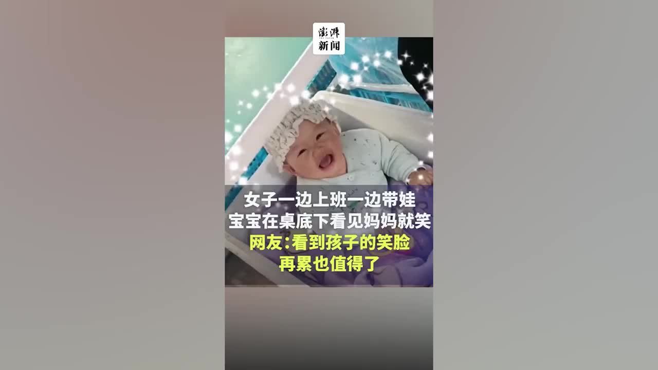 女子一边上班一边带娃,宝宝在桌底下看见妈妈就笑凤凰网视频凤凰网