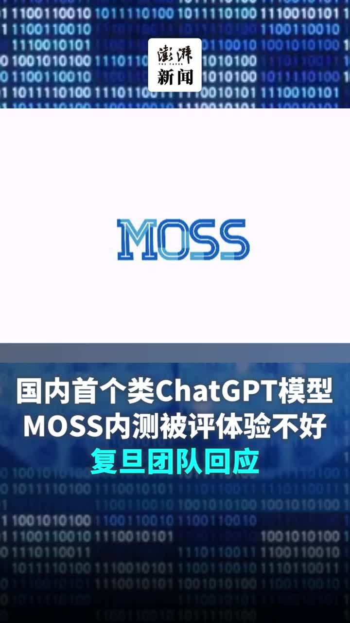 国内首个类ChatGPT模型MOSS内测被评体验不好，复旦团队回应_凤凰网视频_凤凰网