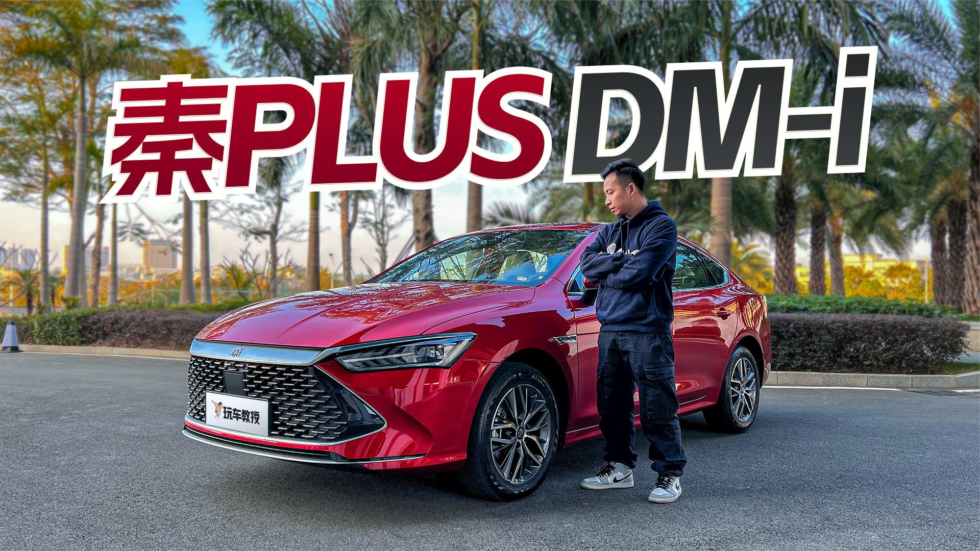 加油站克星！试驾秦PLUS DM-i冠军版 新款更能打？_凤凰网视频_凤凰网