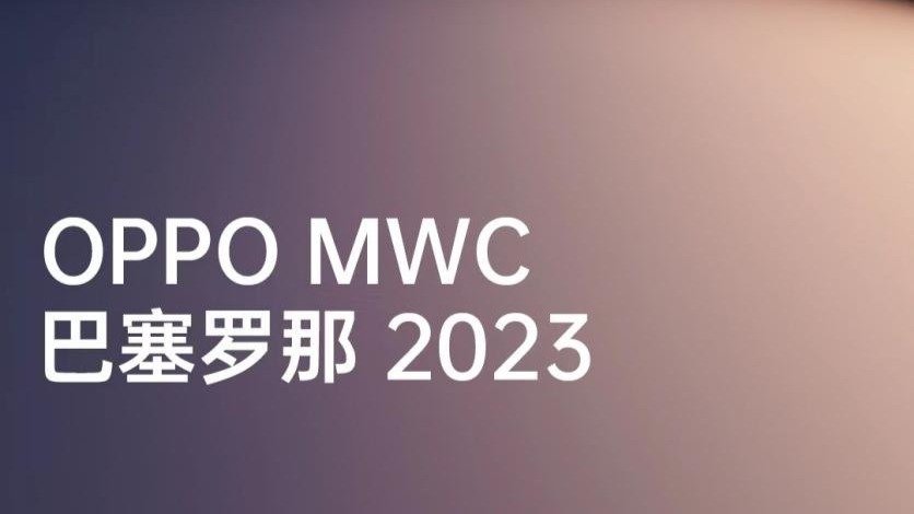 OPPO官宣参加MWC2023 将展示全新网络连接与闪充技术_凤凰网