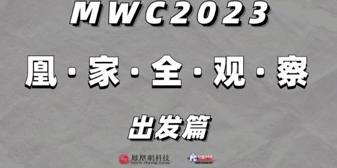 MWC2023凰家全观察：出发篇_凤凰网