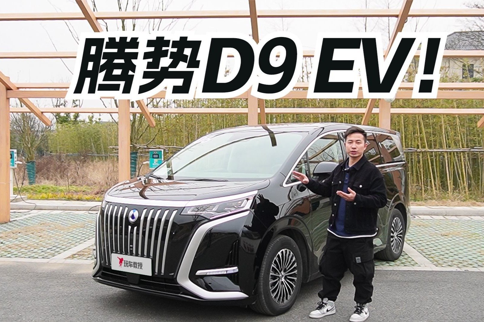 快充X2快乐加倍！试驾腾势D9 EV完美纯电头等舱？_凤凰网视频_凤凰网