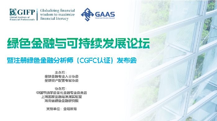 绿色金融与可持续发展论坛——暨注册绿色金融分析师 (CGFC认证)发布会_凤凰网