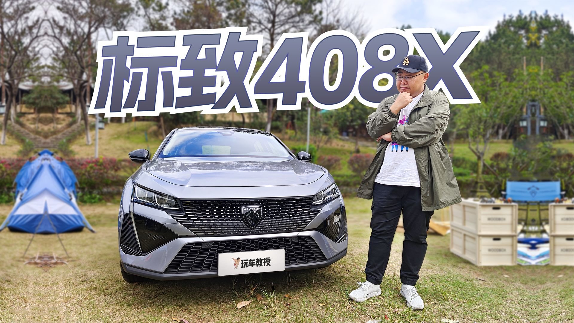 颜值真的高！抢先体验标致408X 品牌复兴之作？_凤凰网视频_凤凰网