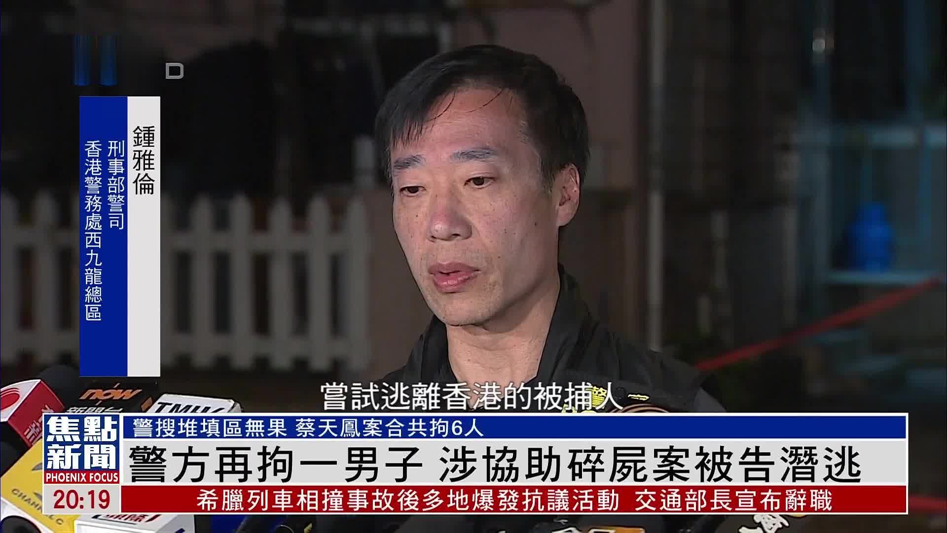 香港警方再拘一男子 涉协助碎尸案被告潜逃 凤凰网视频 凤凰网