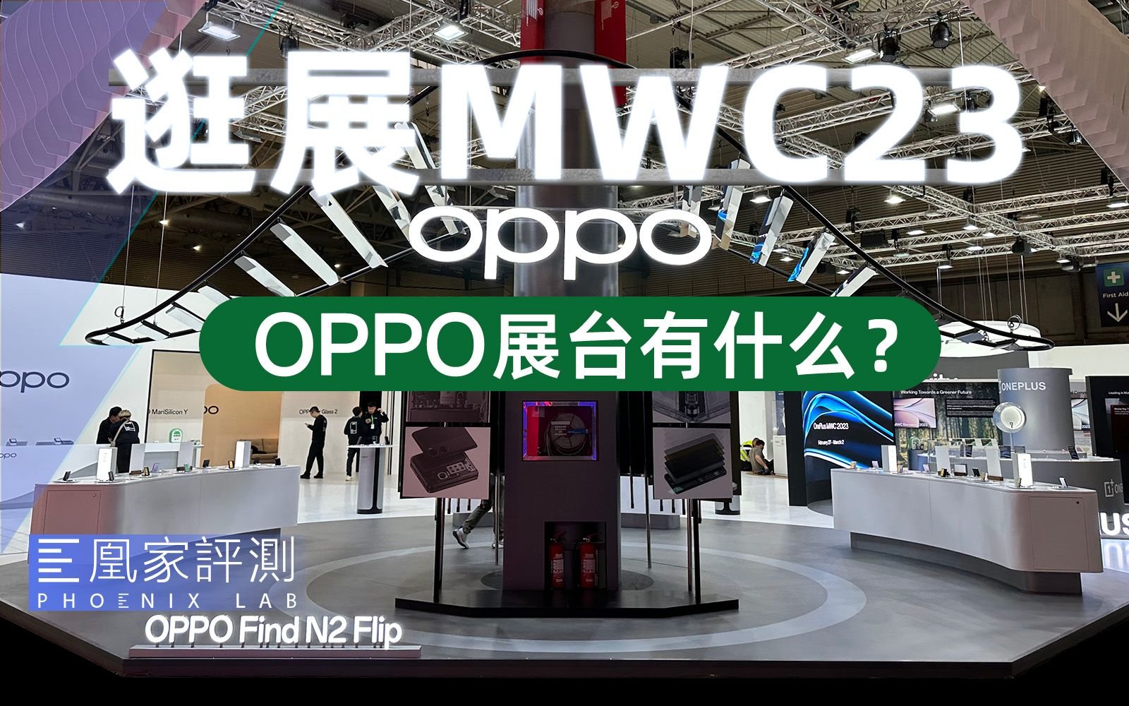 OPPO展台体验：完成度超高的智能眼镜！丨MWC2023_凤凰网视频_凤凰网