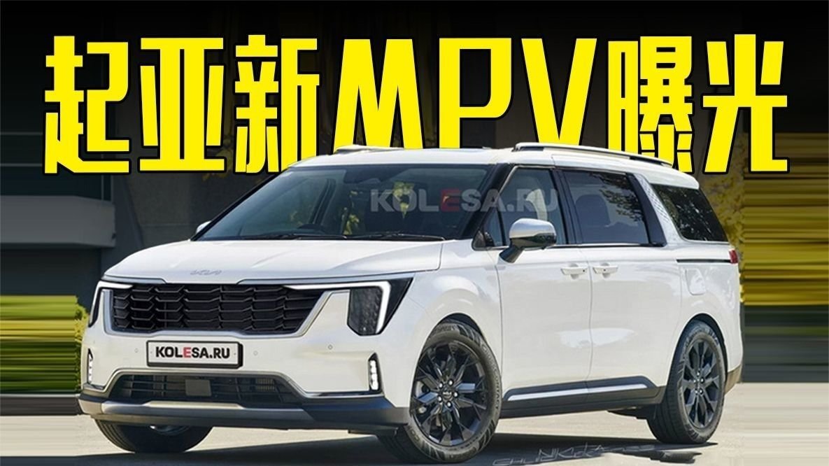 起亚新MPV曝光！换搭一体式悬浮屏，尺寸超别克GL8_凤凰网视频_凤凰网