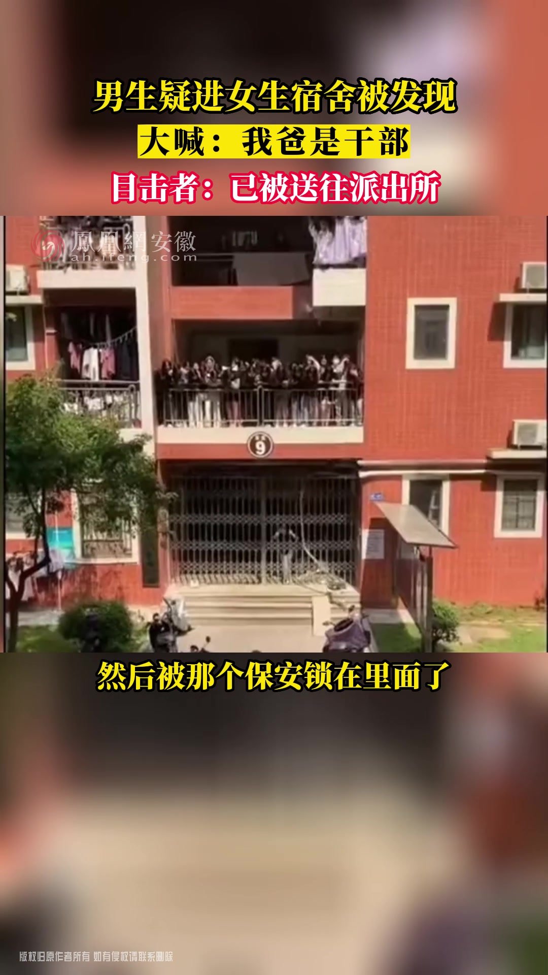 广东广州一男生疑进女生宿舍被发现 大喊:我爸是干部!凤凰网视频凤凰网