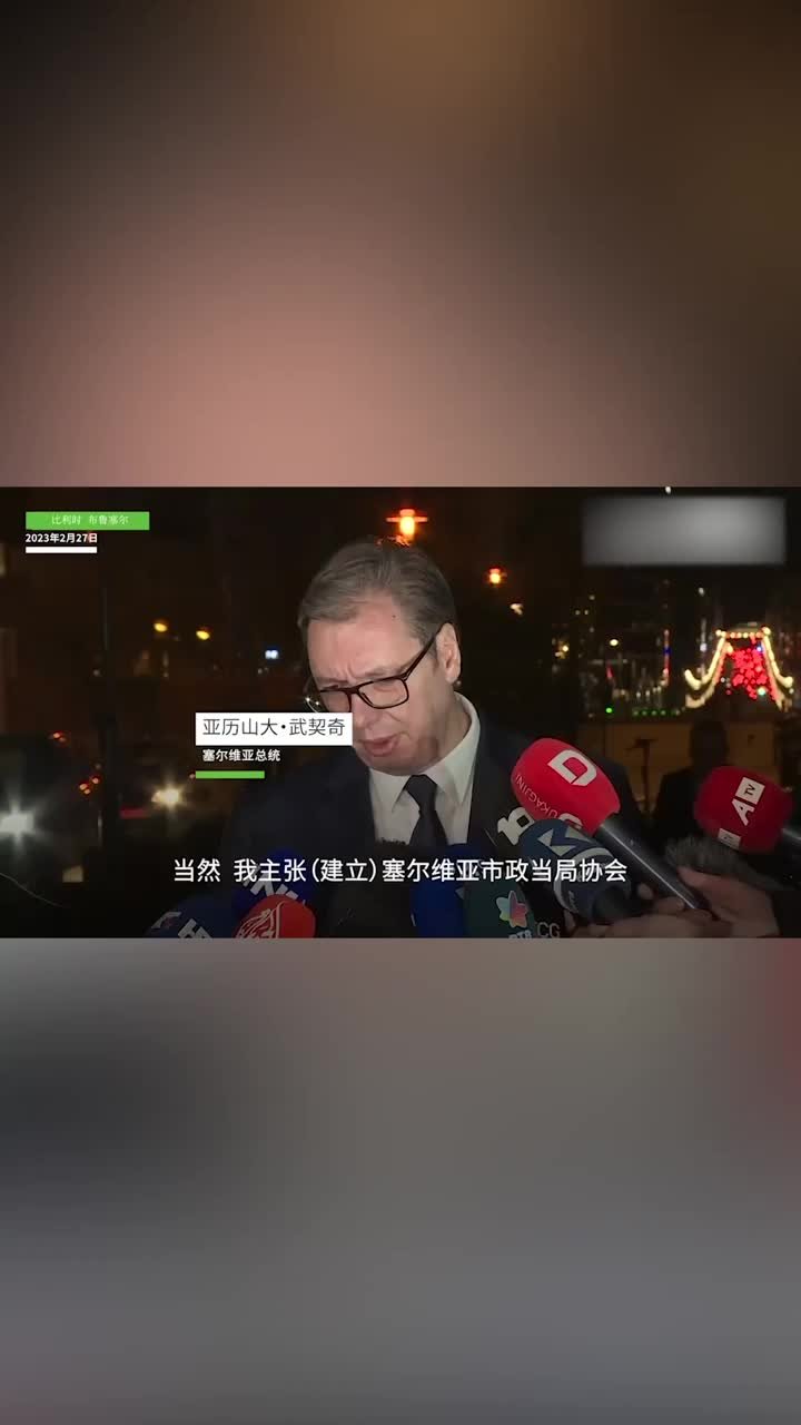 塞尔维亚总统称正与科索沃达成妥协 凤凰网视频 凤凰网