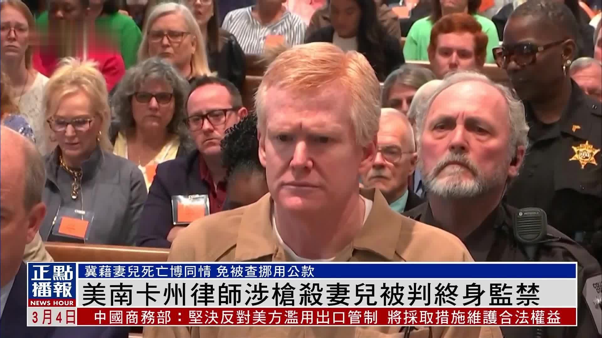美国南卡罗来纳州律师涉枪杀妻儿被判终身监禁_凤凰网视频_凤凰网