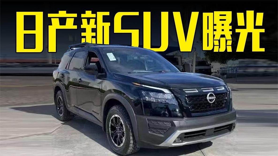 日产新SUV曝光！2.0T V6+大七座，还看汉兰达？_凤凰网视频_凤凰网