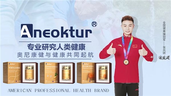 Aneoktur奥尼康健微信公众号现已正式上线凤凰网山东_凤凰网