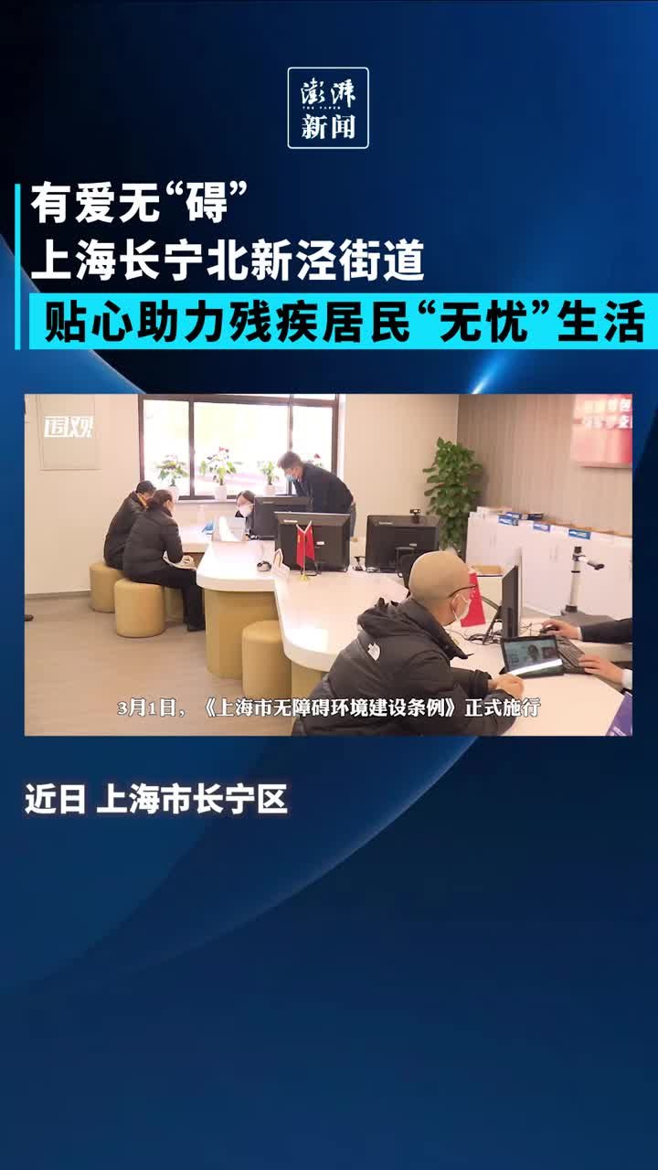 有爱无 碍”!上海长宁一街道贴心助力残疾居民 无忧”生活凤凰网视频凤凰网