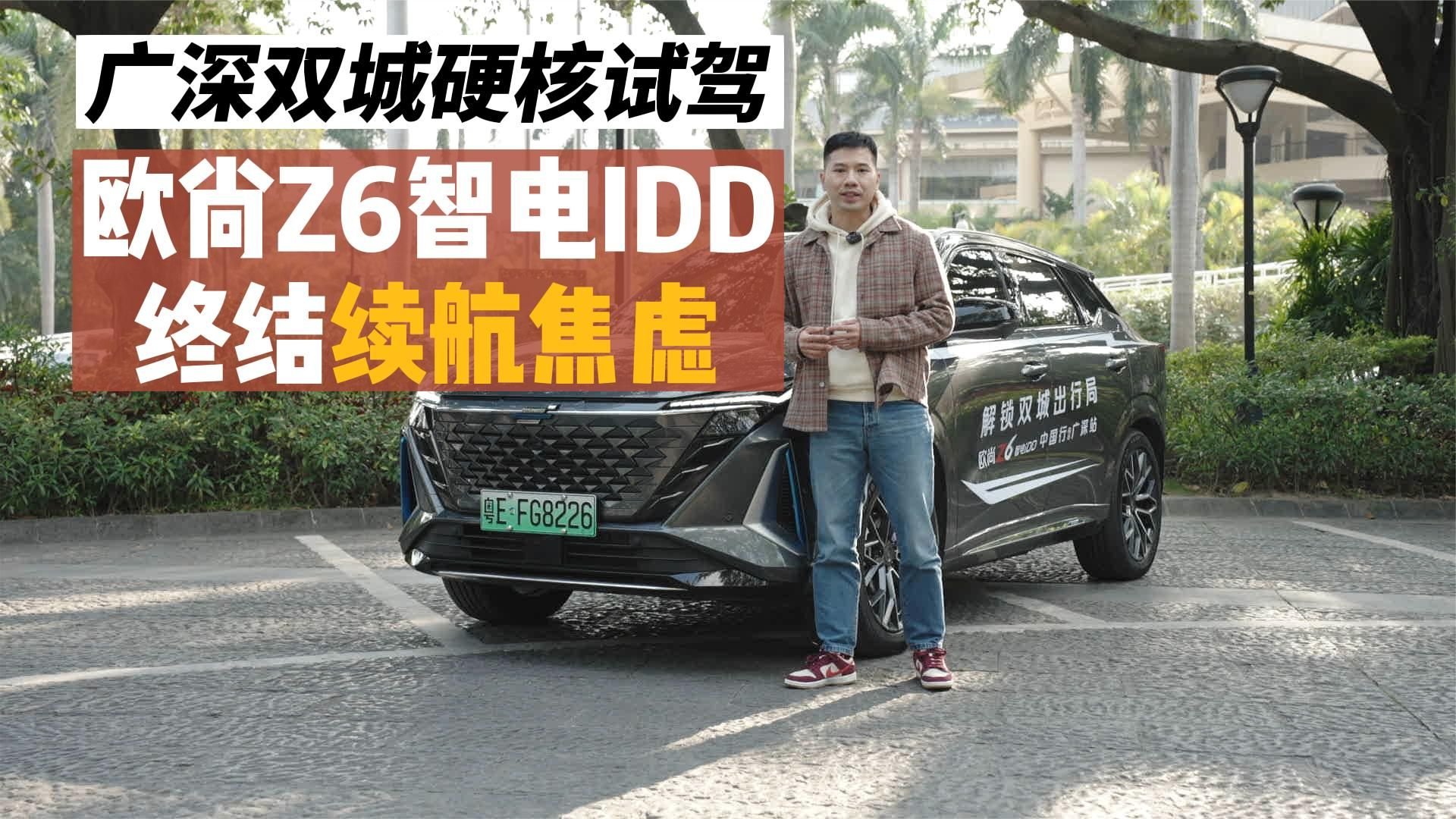 广深双城硬核试驾：综合续航1200km，欧尚Z6智电IDD终结续航焦虑_凤凰网视频_凤凰网