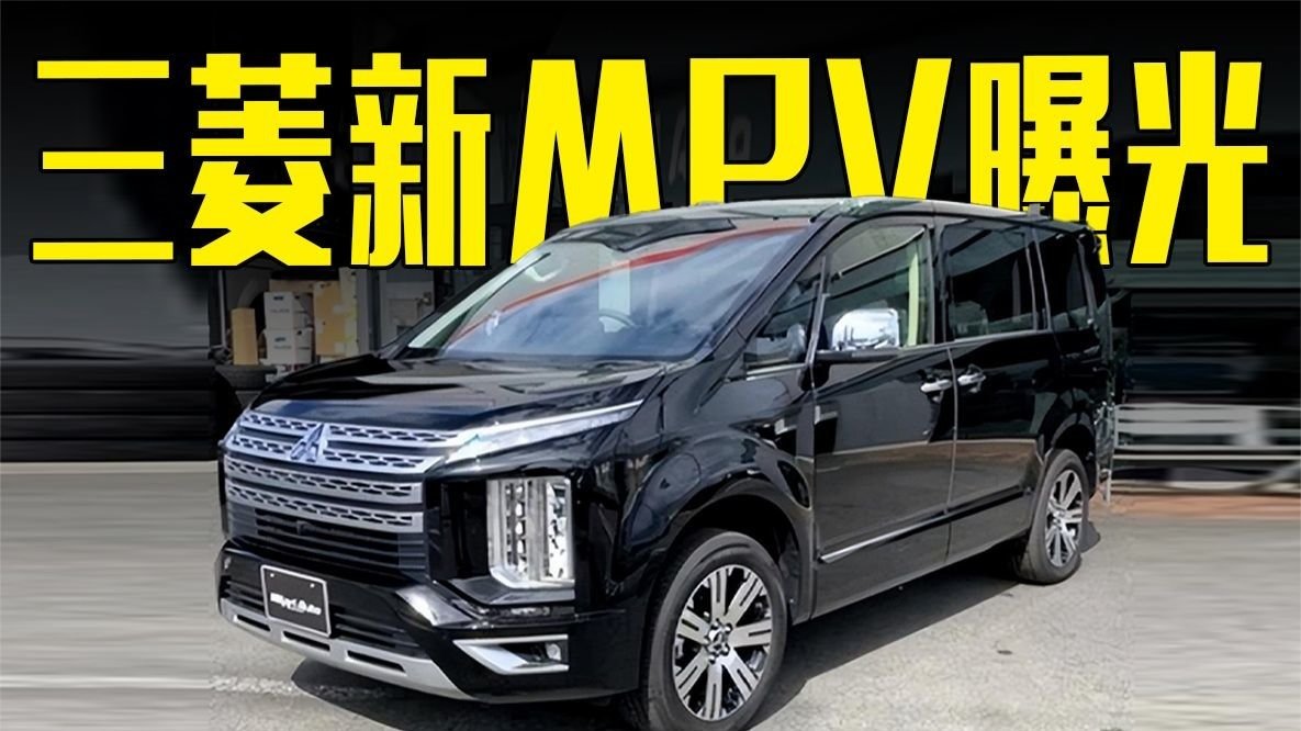 三菱新MPV曝光！7座+四驱，还看丰田埃尔法？_凤凰网视频_凤凰网