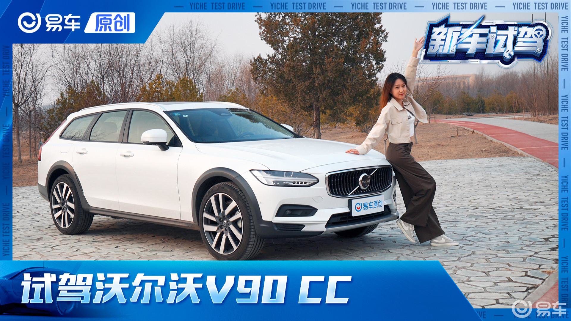 沃尔沃V90 CC 一台能越野的旅行车_凤凰网视频_凤凰网