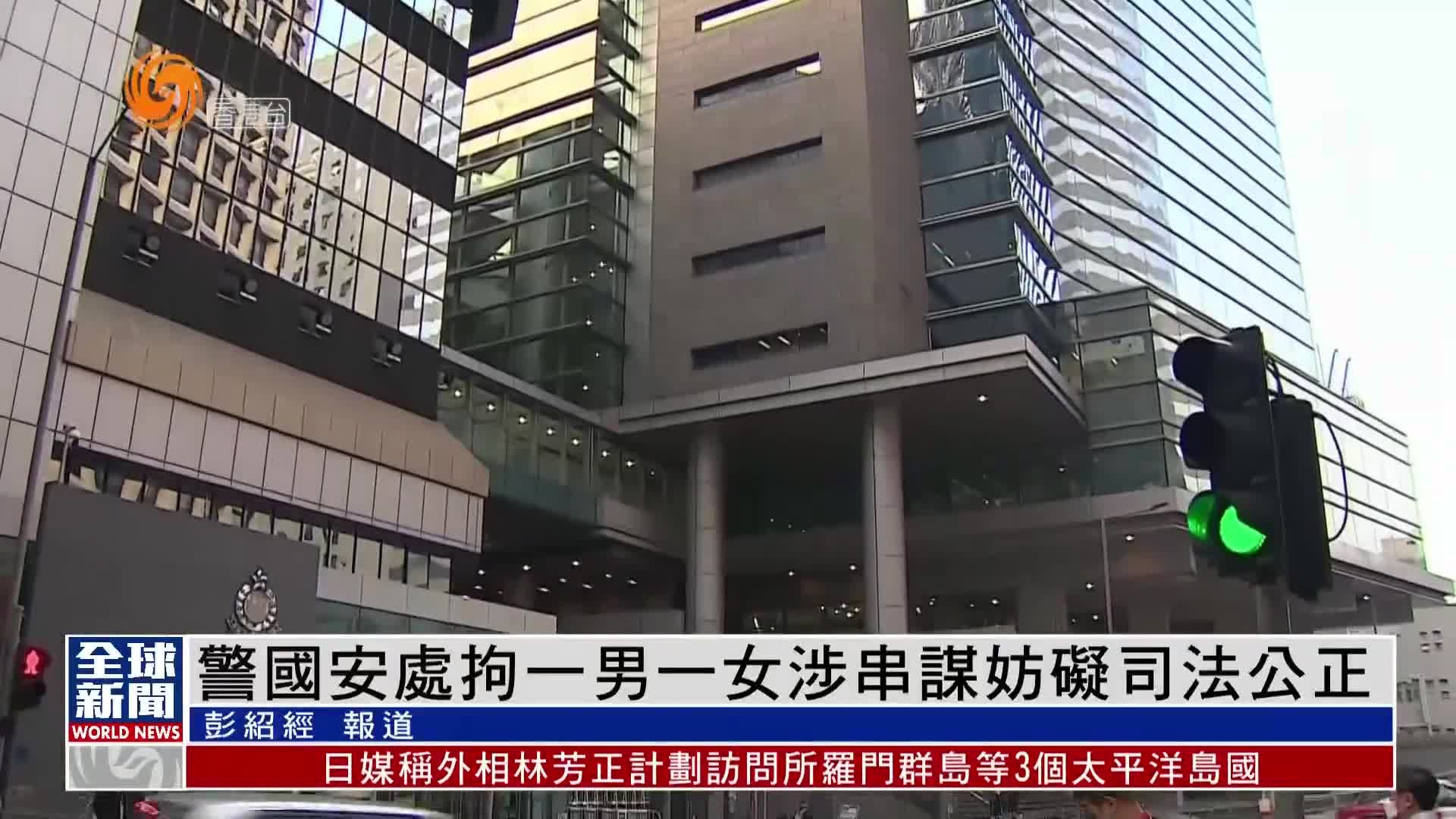粤语报道｜港警国安处拘一男一女 涉串谋妨碍司法公正凤凰网视频凤凰网 