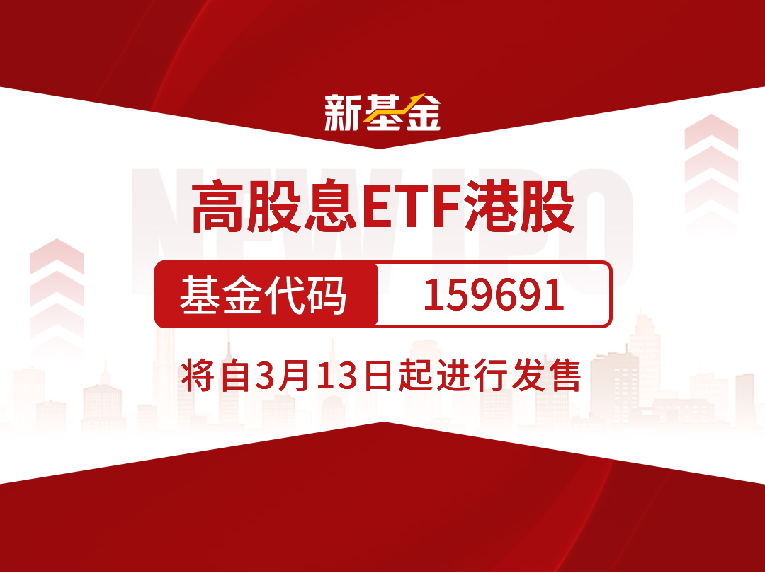 新基金 | 工银瑞信基金高股息ETF港股（159691） 将自3月13日起进行发售_凤凰网视频_凤凰网