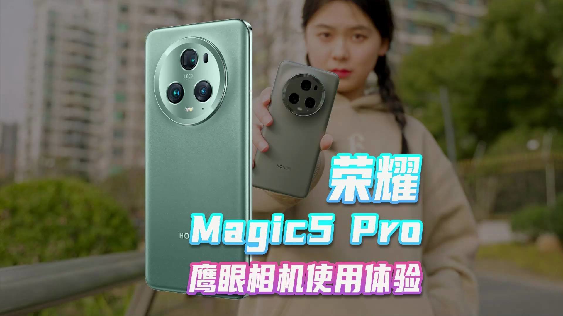 荣耀Magic5 Pro上手实测，鹰眼相机是什么技术？_凤凰网视频_凤凰网