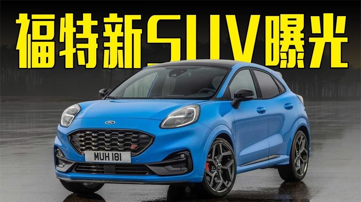 福特新SUV曝光！搭1.0T三缸动力，造型喜欢吗？_凤凰网视频_凤凰网