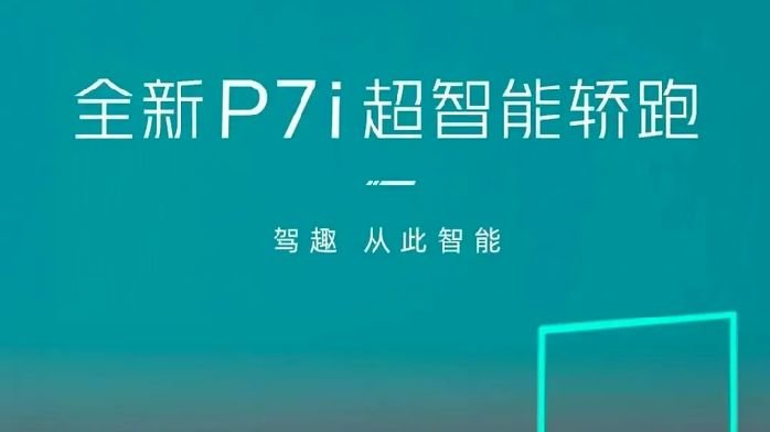 新款小鹏P7i正式上市 售价24.99万元起_凤凰网