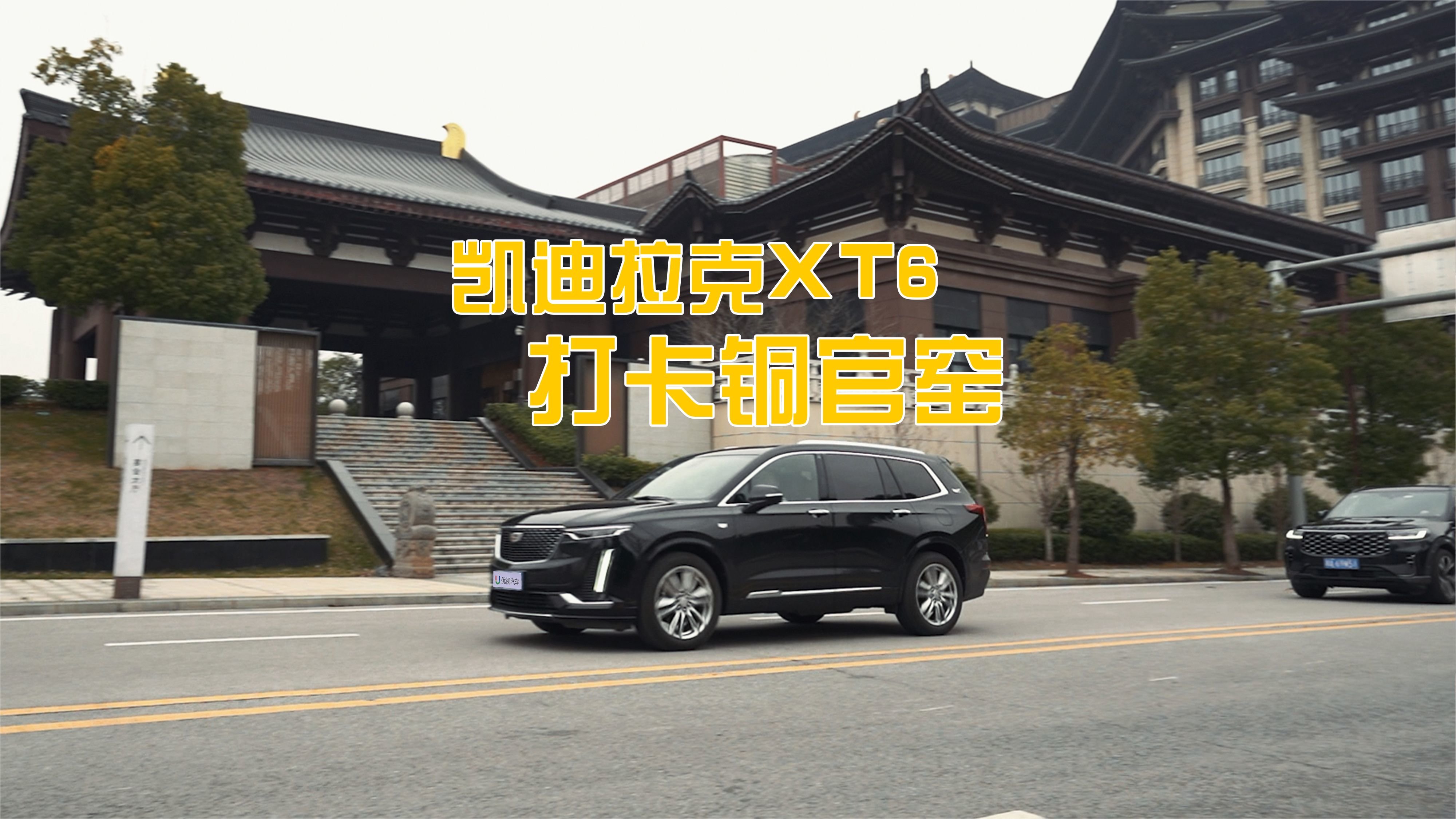 春天郊游，打卡铜官窑古镇，凯迪拉克XT6表现如何？_凤凰网视频_凤凰网