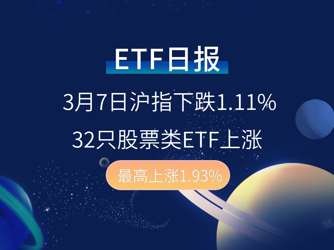 ETF日报 | 3月7日沪指下跌1.11%，32只股票类ETF上涨、最高上涨1.93%_凤凰网视频_凤凰网