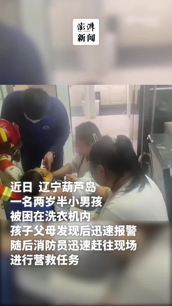 两岁半男孩被卡在洗衣机内，消防员暖心安慰凤凰网视频凤凰网