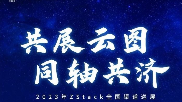 3月14日！2023云轴科技ZStack全国渠道巡展上海站正式启航_凤凰网
