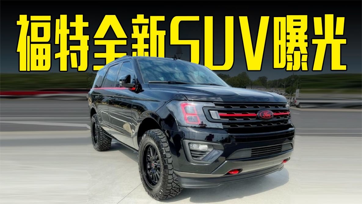 福特全新SUV曝光！3.5T V6+10AT，配大尺寸悬浮屏_凤凰网视频_凤凰网