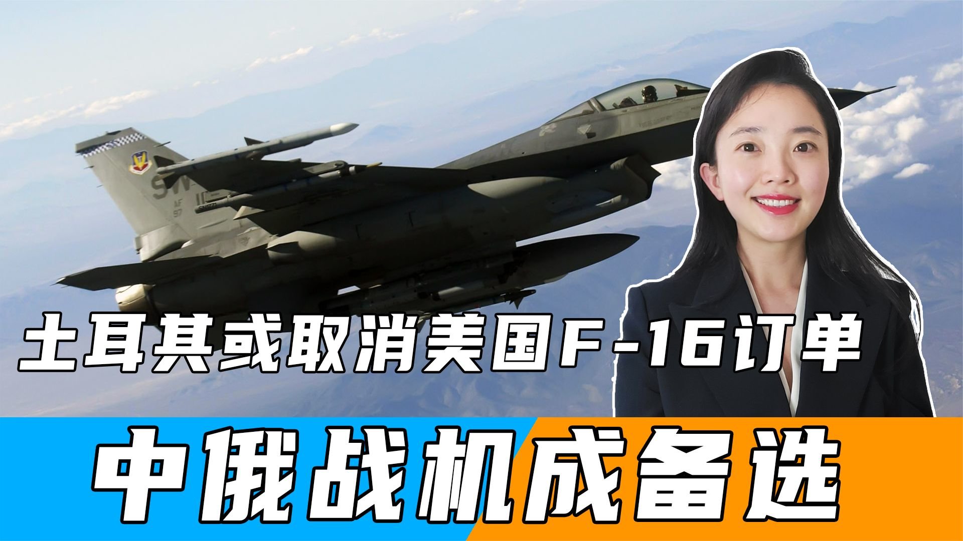 土耳其或取消美国F-16订单，中俄战机成备选，歼-10C有可能吗？_凤凰网视频_凤凰网