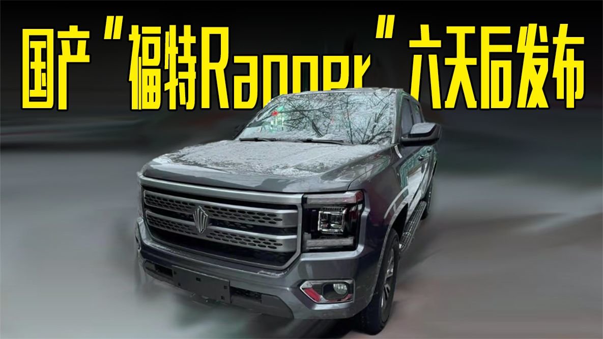 国产“福特Ranger”六天后发布！比猛禽还霸气，价格满意吗？_凤凰网视频_凤凰网